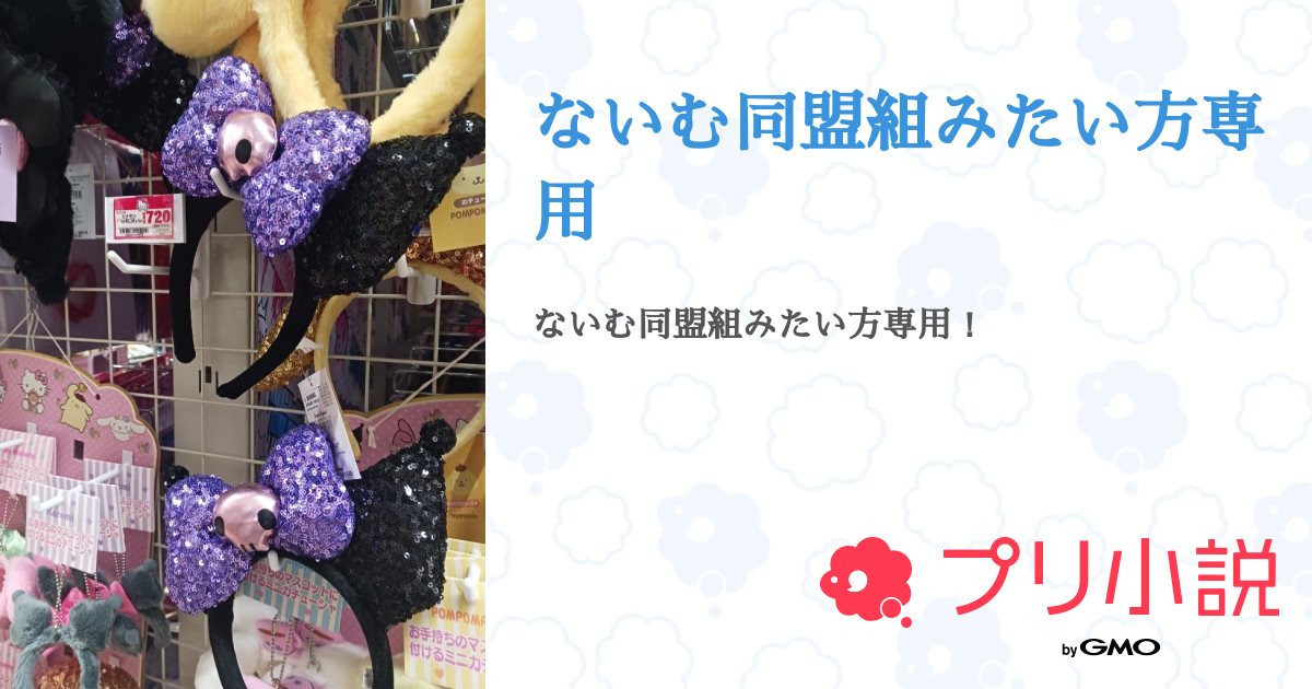 ないむ同盟組みたい方専用 全1話 【連載中】（稲荷葵🌟🎲🎼⏳さんの小説） 無料スマホ夢小説ならプリ小説 Bygmo